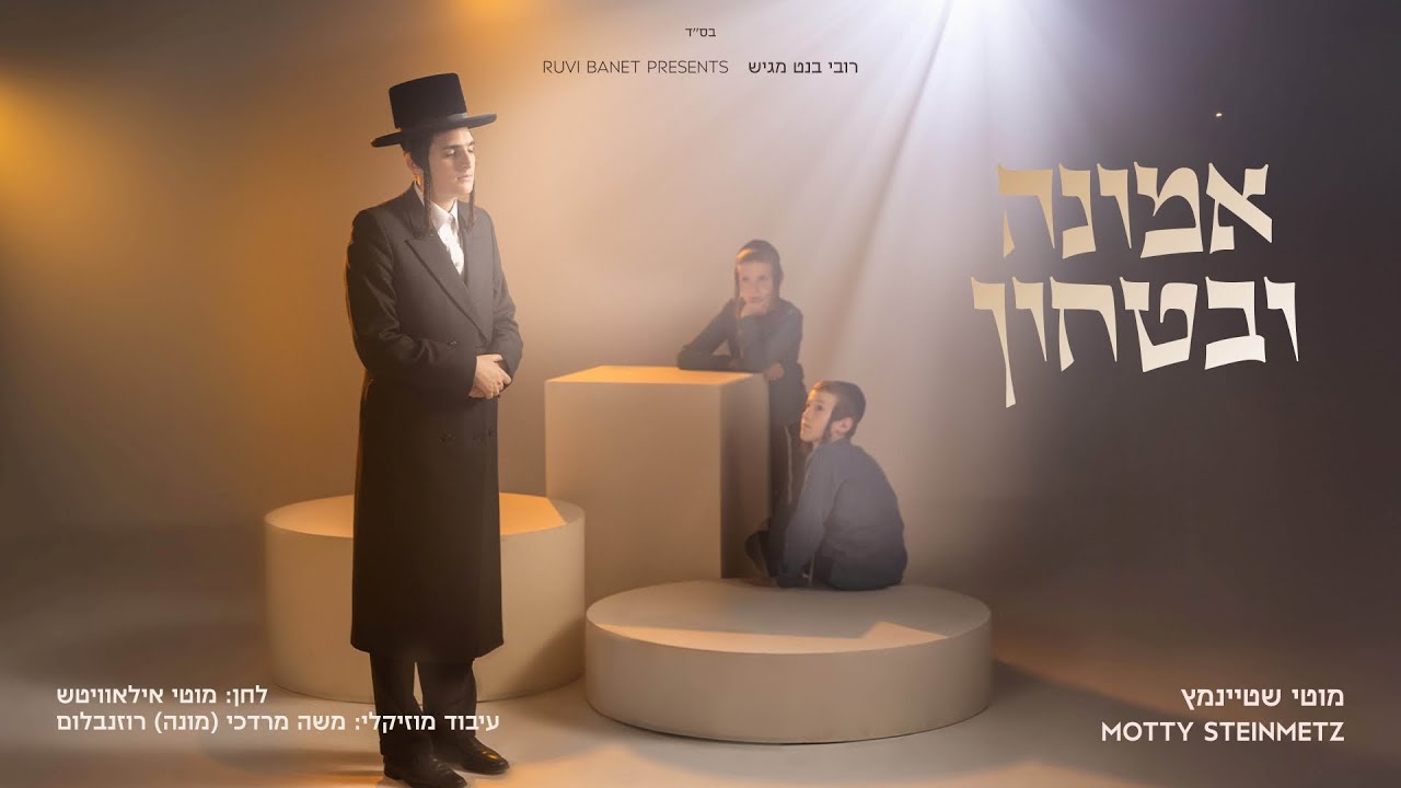 מוטי שטיינמץ - אמונה ובטחון | Motty Steinmetz - Emunah U'bitachon | Jewkbox