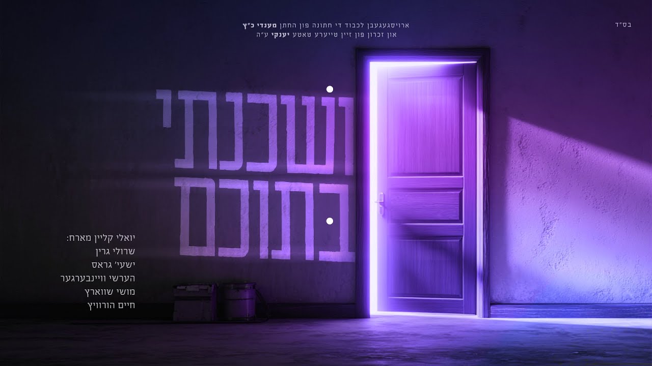 יואלי קליין - ושכנתי בתוכם | Yoeli Klein Ft. Shaya, Hershy, Sruly ...