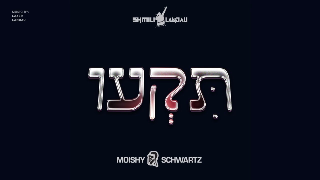 Moishy Schwartz & Shmili Landau - Tiki | תקעו | Jewkbox