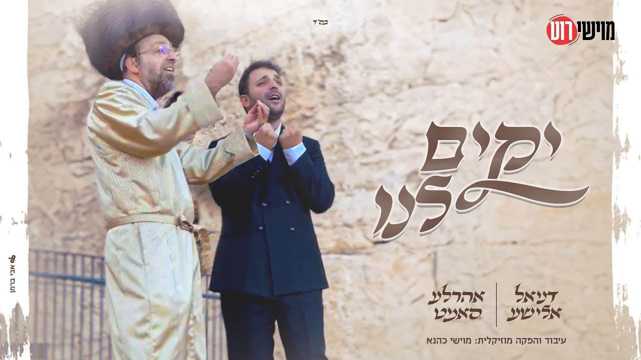דניאל אלישע & אהר׳לע סאמעט - יקים לנו | Daniel Elisha & Ahrele Samet ...