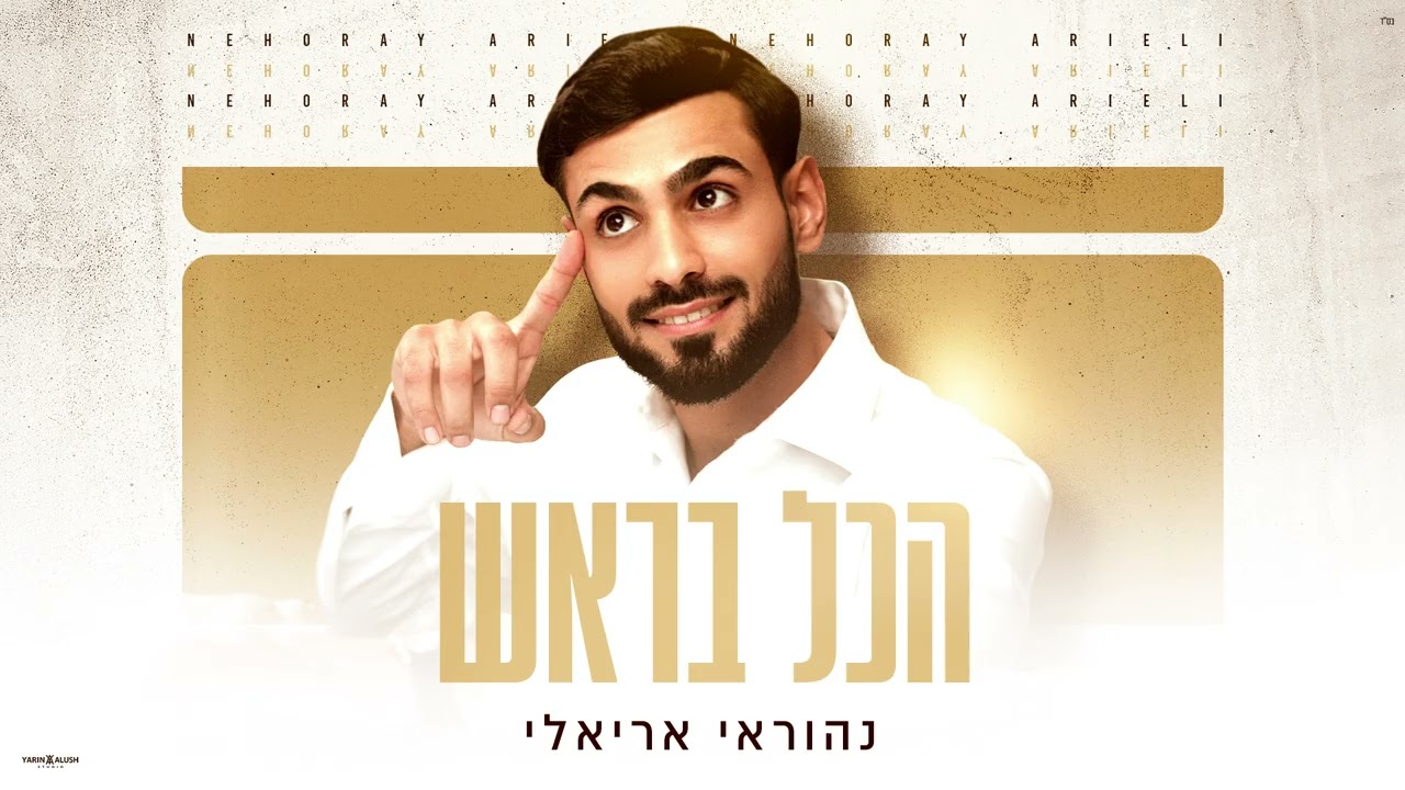 אודי דמארי - ניגוני הינוקא - ניגון בלב היער | Jewkbox