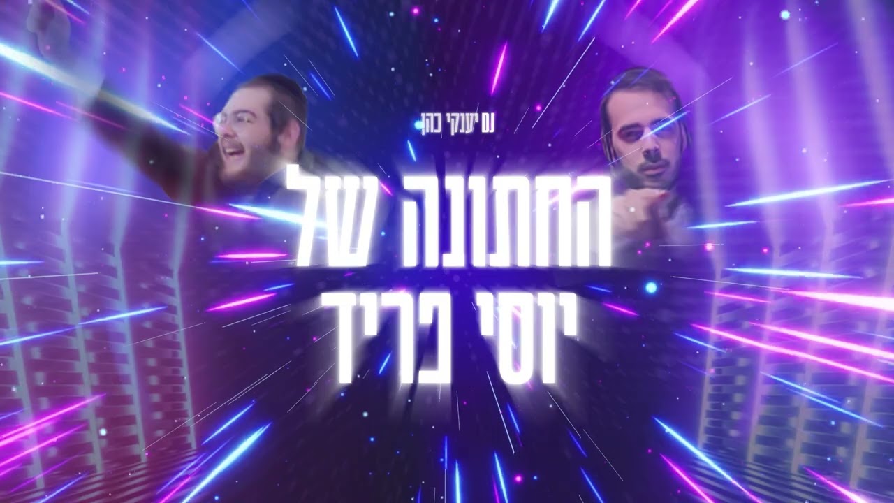 החתונה של יוסי פריד 💥 Yossi Fried Wedding Song | Jewkbox
