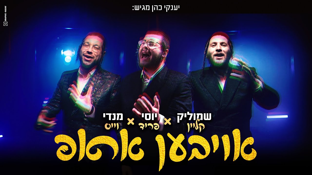 יוסי פריד מנדי וייס ושמוליק קליין - אויבען אראפ | Yossi Fried Mendy ...