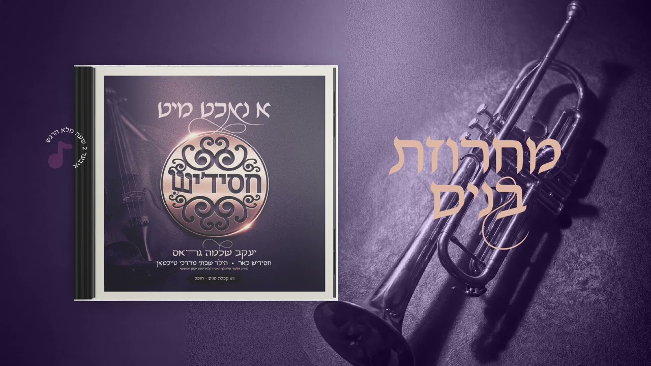 שי וינר - האור של אמא | Haor Shel Ima - Shay Viner | Jewkbox