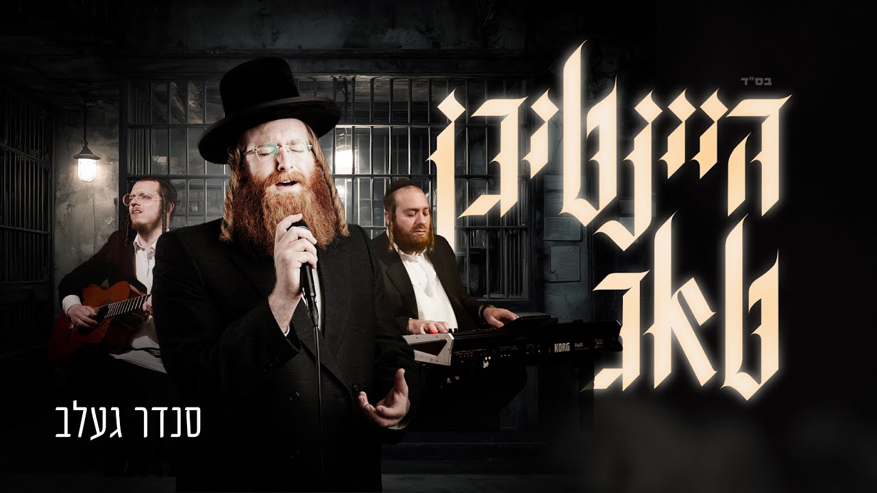 שי וינר - האור של אמא | Haor Shel Ima - Shay Viner | Jewkbox